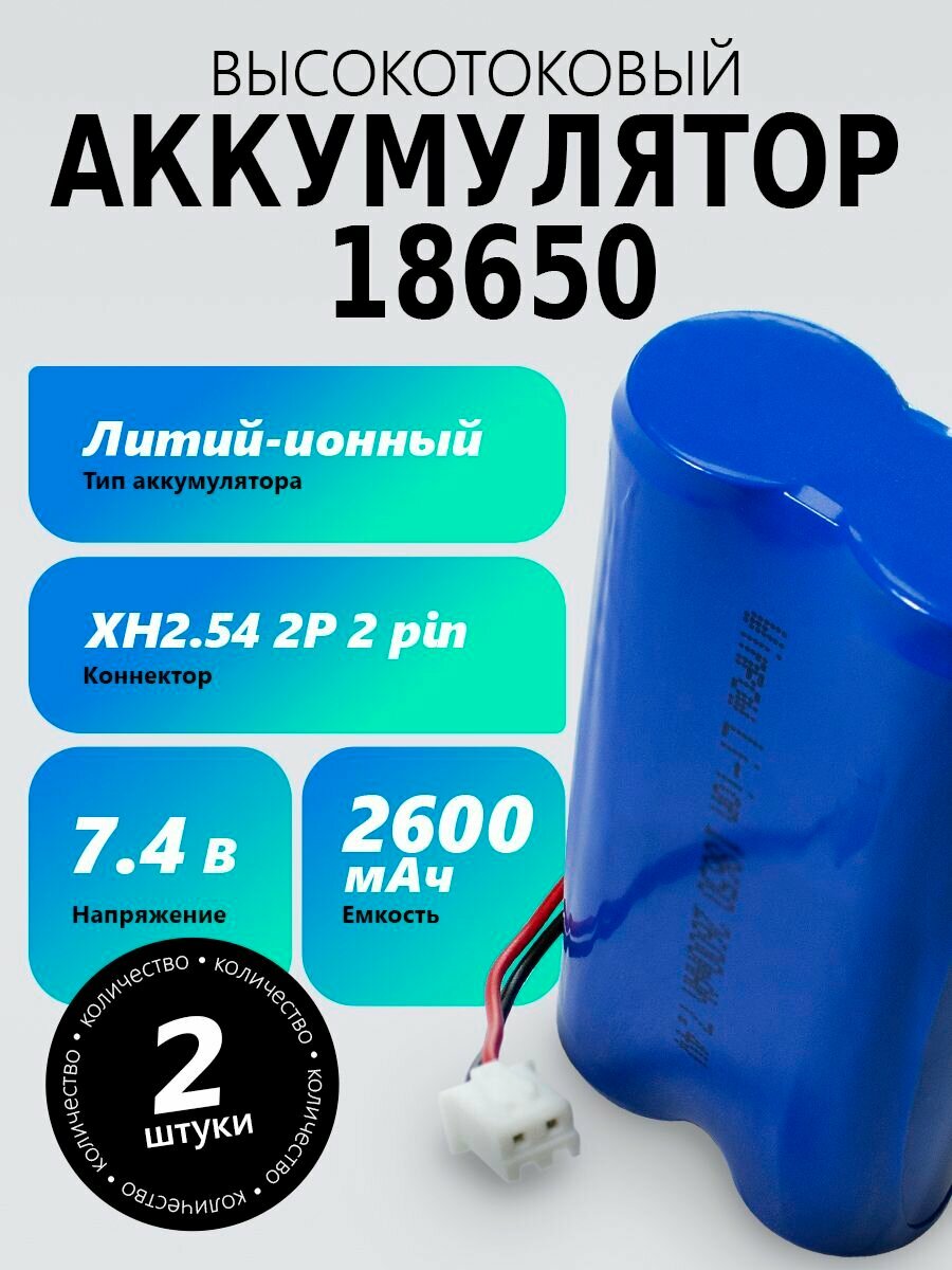 Аккумуляторная батарея 18650 XH2.54 2P 2 pin 7,4V 2600 mAh
