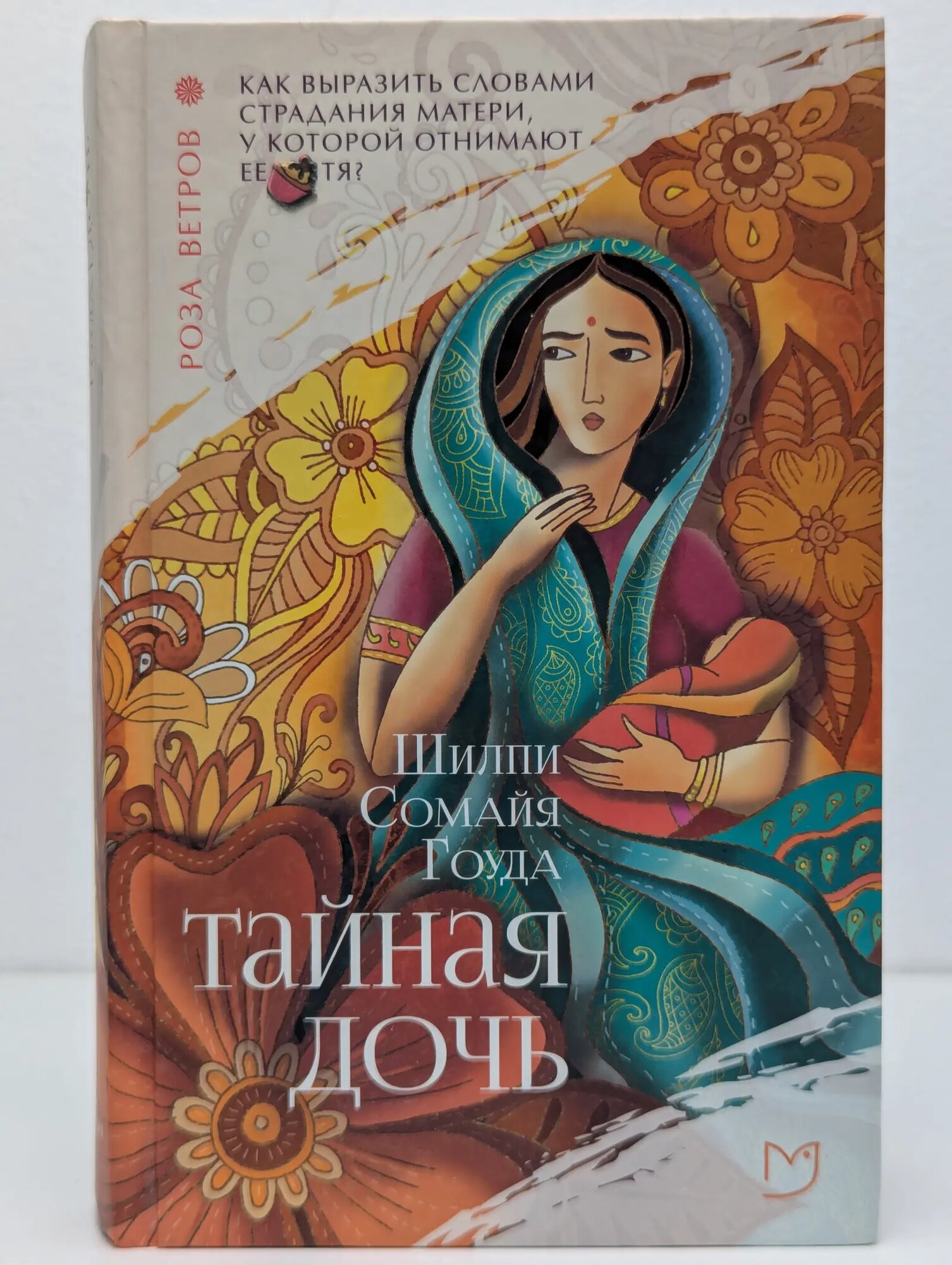 Роза ветров. Тайная дочь Гоуда Шилпи Сомайя 2019