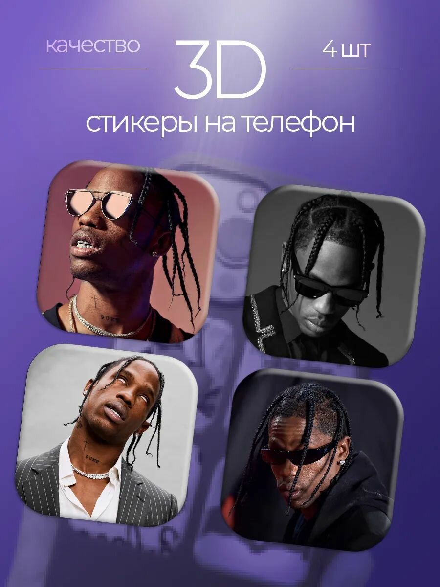 3D стикеры на телефон Travis Scott