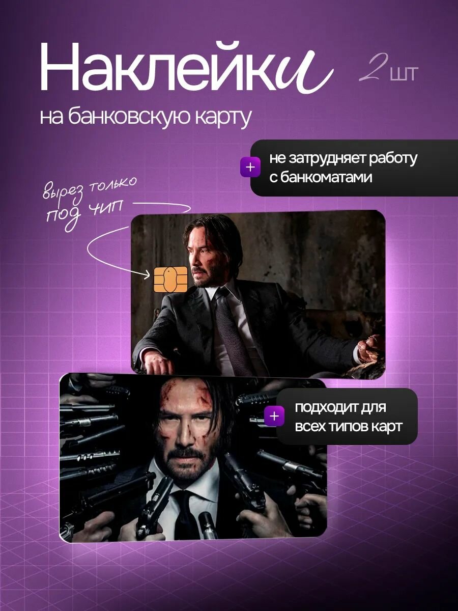 Наклейка на банковскую карту Джон Уик John Wick