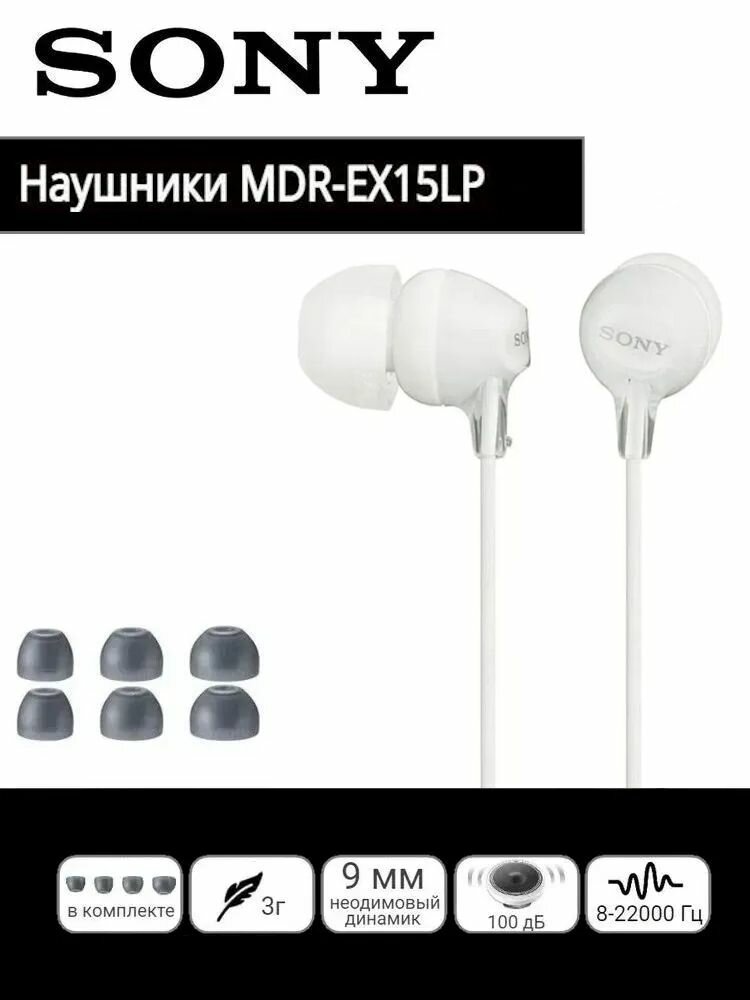 Наушники проводные Sony MDR-EX15LP, Mini Jack 3.5 mm, белый
