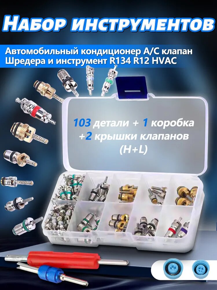 Набор инструментов 104 шт. автомобильный кондиционер A/C клапан Шредера и инструмент R134 R12 HVAC