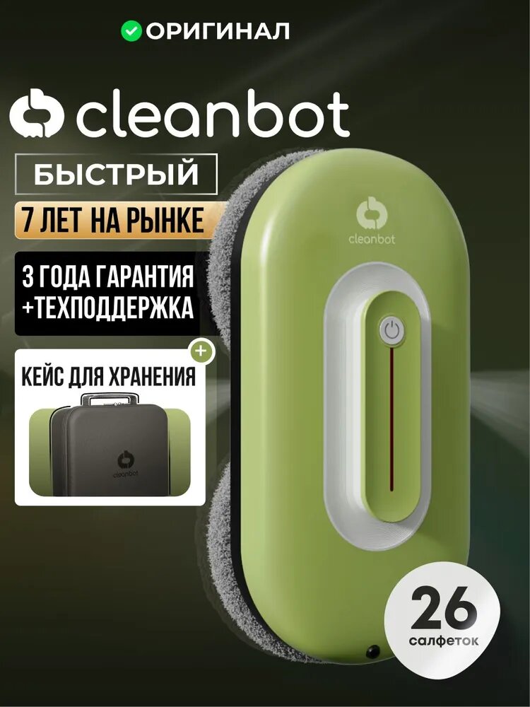 Робот мойщик окон с двойным распылением Cleanbot, с голосовым помощником и кейсом, в наборе 26 салфеток, тех0191
