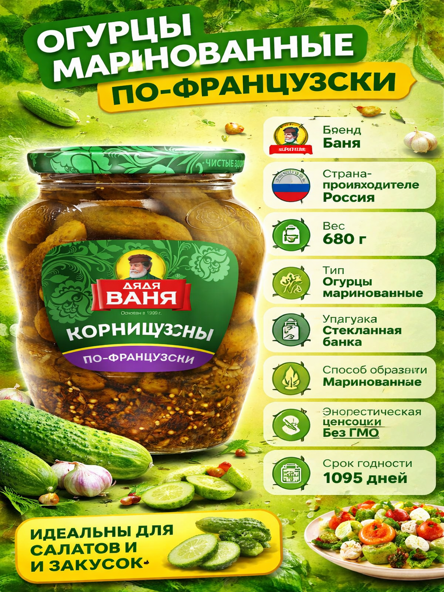Огурцы маринованные Дядя Ваня По-французски корнишоны, 680г