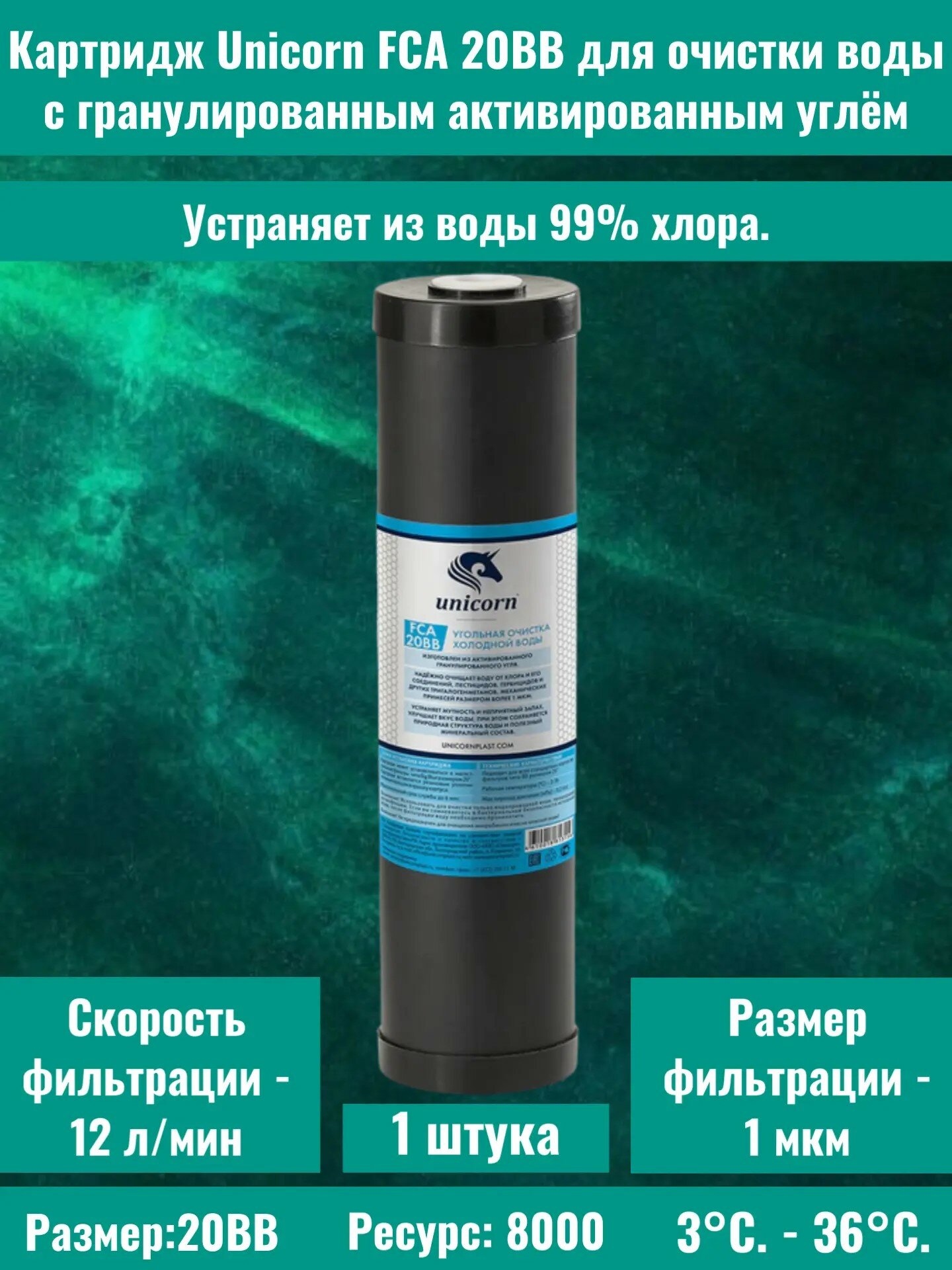 Картридж Unicorn FCA 20BB для очистки воды с гранулированным активированным углём