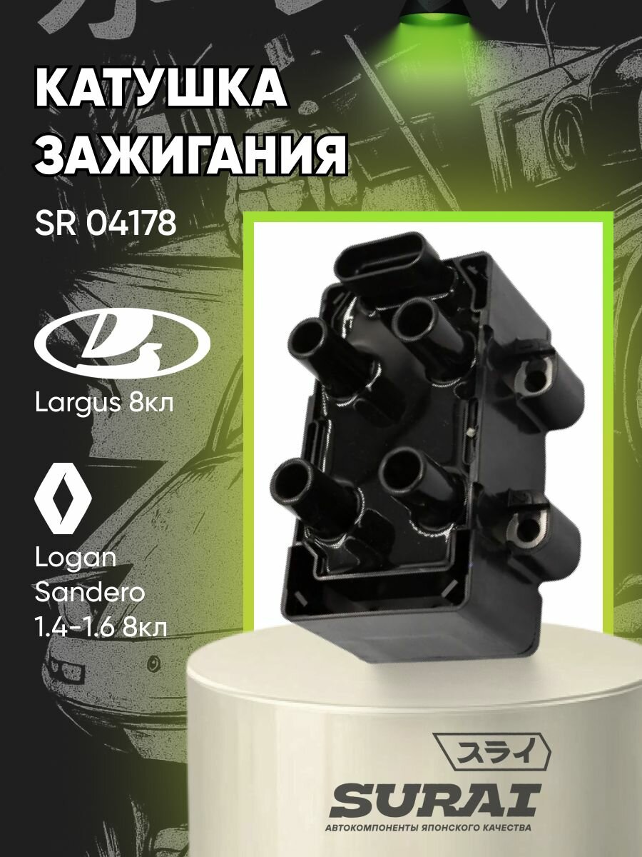Катушка зажигания SURAI SR 04178 для Renault Clio Ii Kangoo Logan Megane Sanderostepway Twingo
