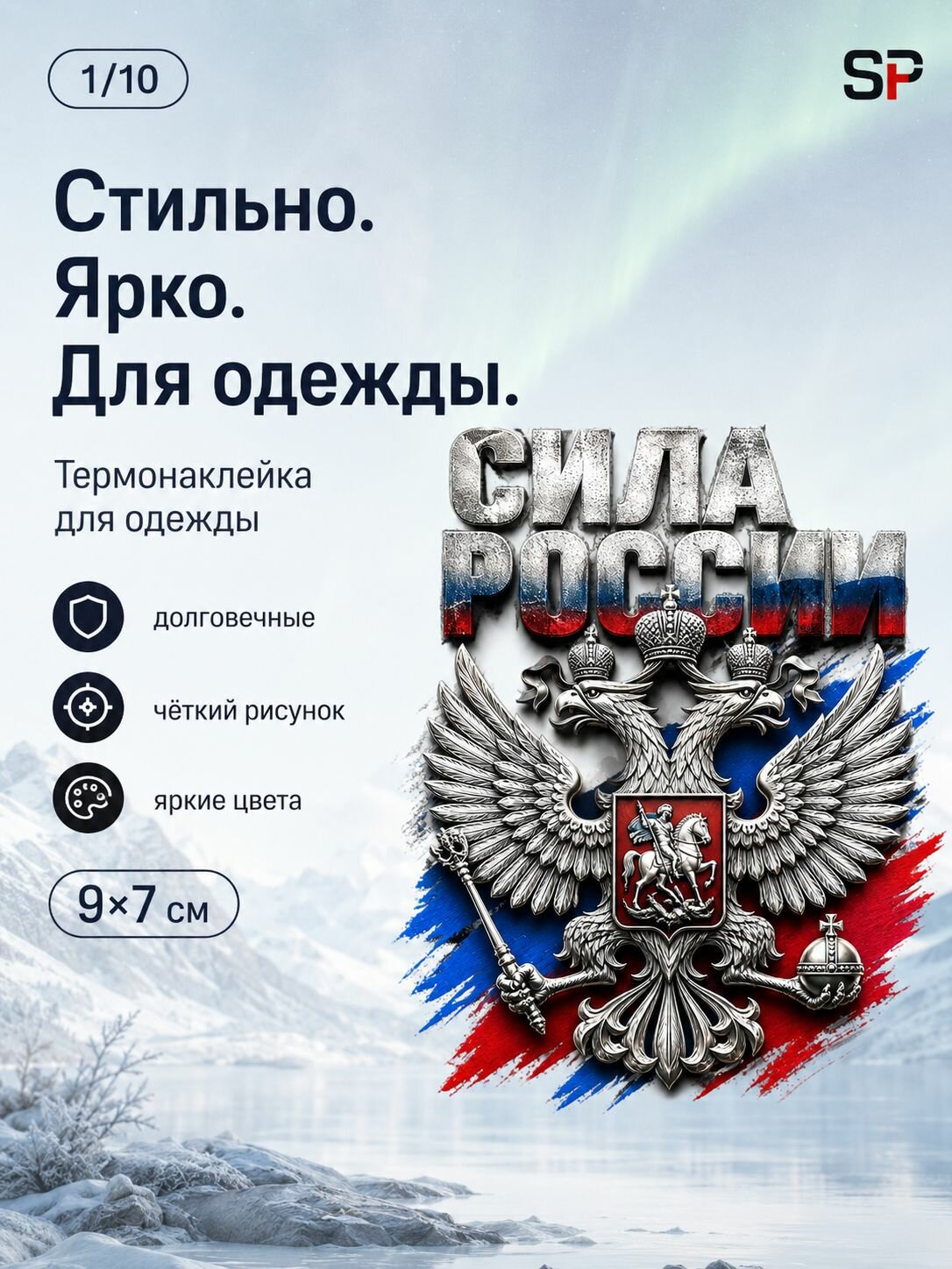 Термонаклейка Сила России герб 9х7 см для одежды