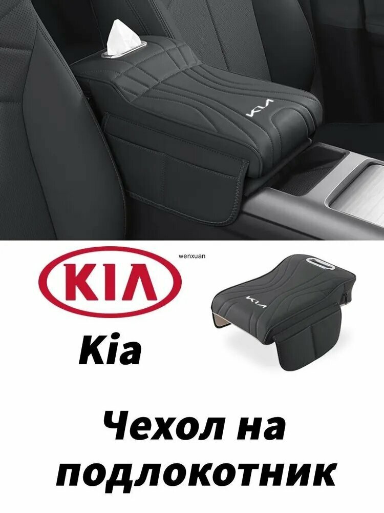 Чехол на подлокотник Подходит для Kia Сумка для хранения Увеличение роста