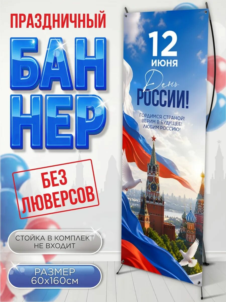 Баннер День России для фотозоны 160х60 см