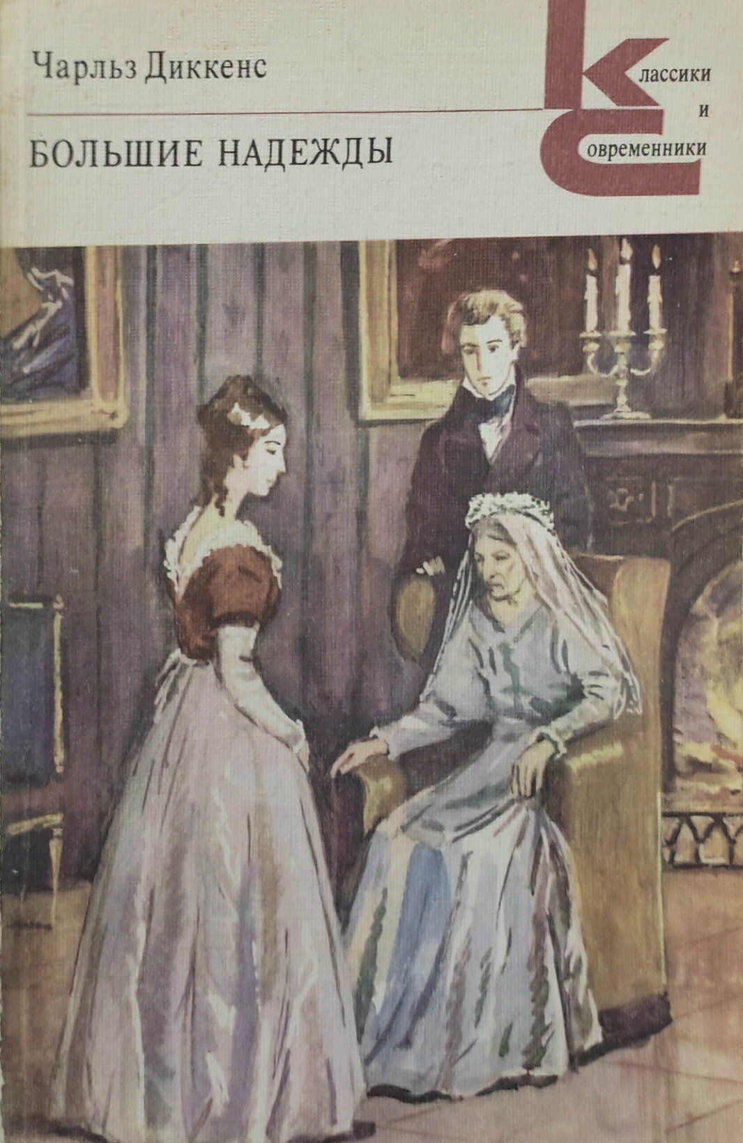 Большие надежды. Диккенс Чарльз. Художественная литература. 1987. Мягкая обложка. 384 стр
