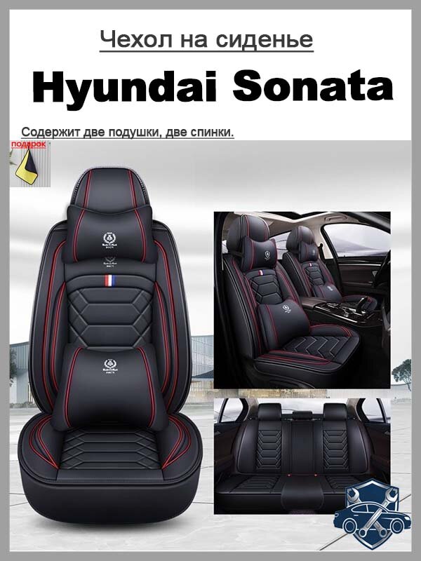 Сиденья для Hyundai Sonata Специальные кожаные автомобили Полное окружение подушки 4 сезона