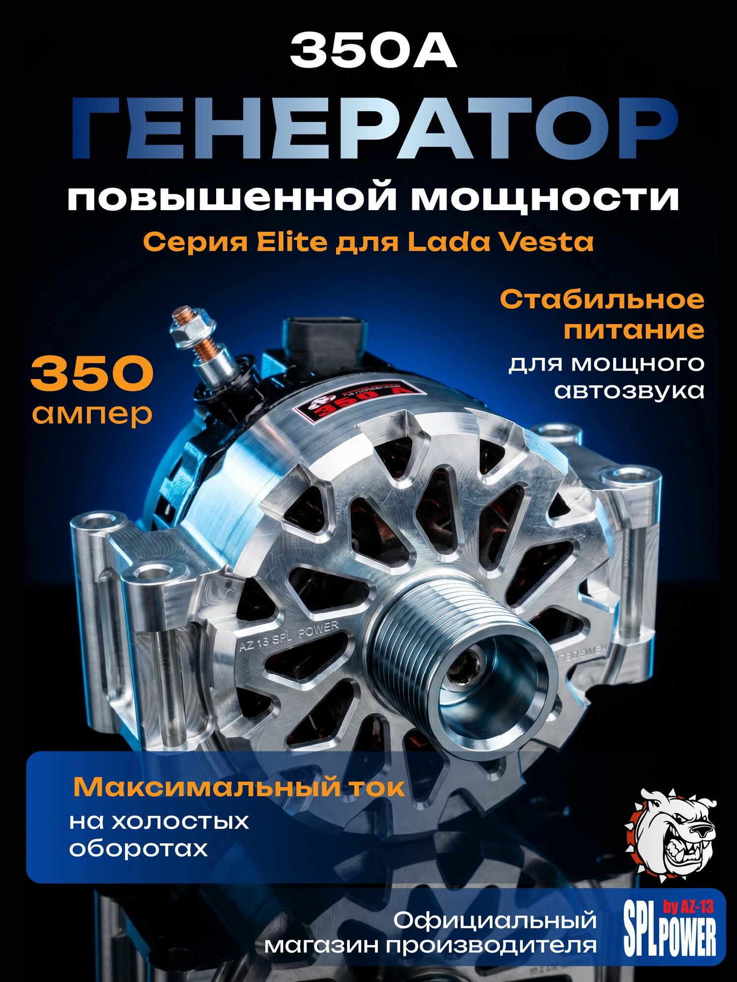 Генератор повышенной мощности 350 а ELITE LADA VESTA