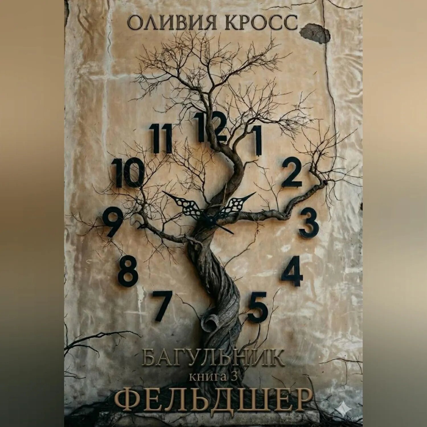 Багульник [Аудиокнига]