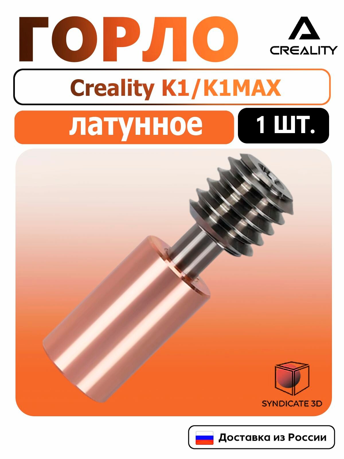 Горло/Термобарьер для 3D принтера Creality k1/k1max/Горловая трубка из медного титанового сплава