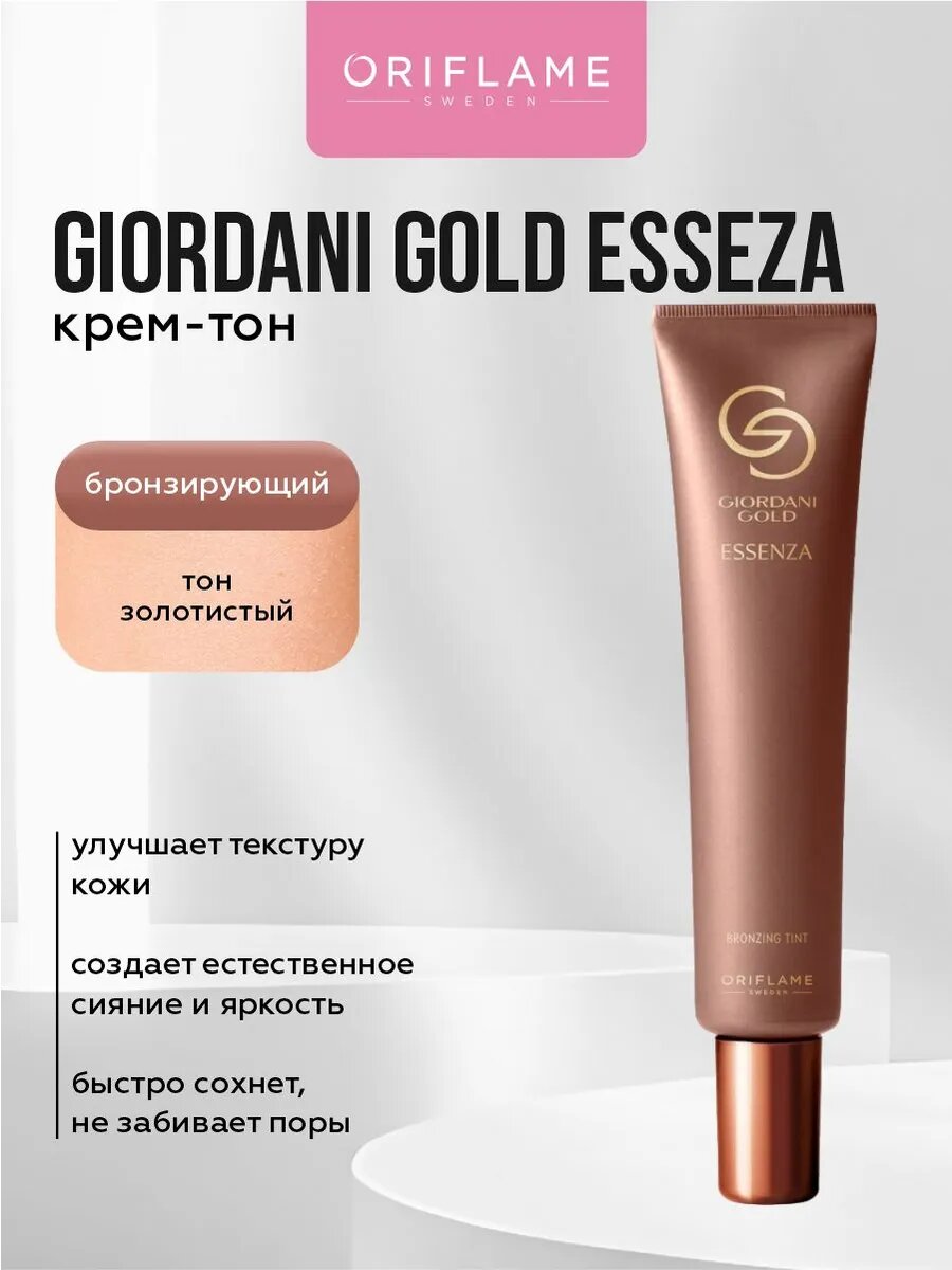 Бронзирующий крем-тон Giordani Gold Essenza Золотистый 50 мл.