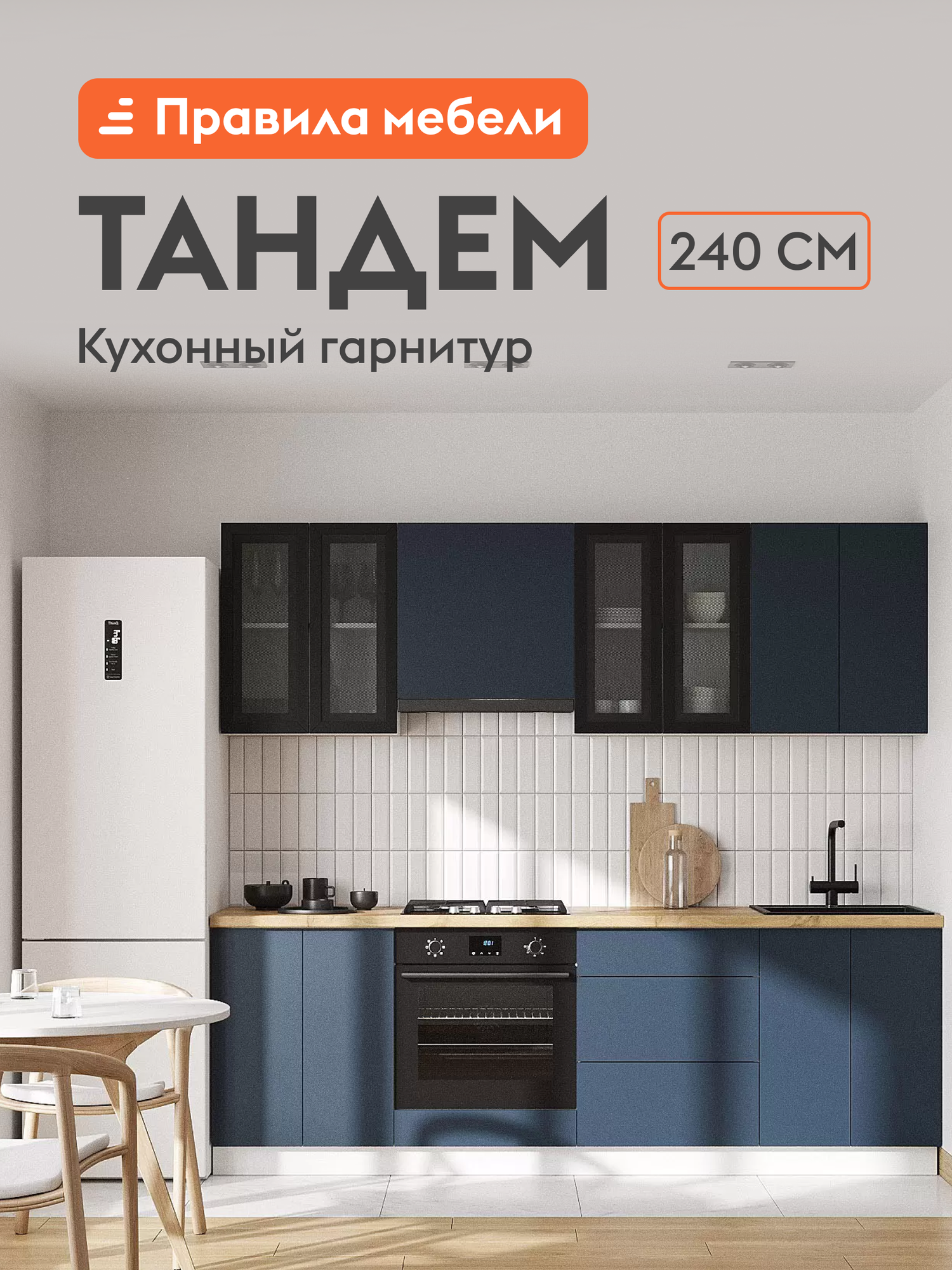 Кухонный гарнитур Тандем 2.4 м, мебель для дома и кухни, Белый / Черный матовый / Океания