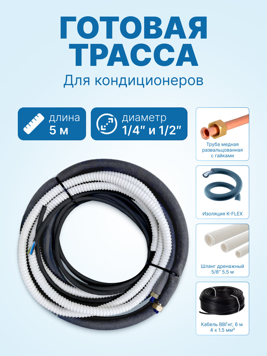 Готовый комплект для монтажа кондиционера 1/4 и 1/2 - 5 метров, трасса сплит-системы