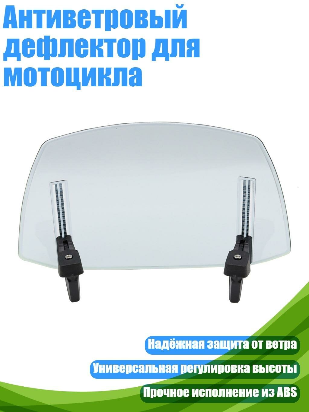 Антиветровый дефлектор для мотоцикла прозрачный синий, универсальный, для Harley-Davidson, Honda, Yamaha и других