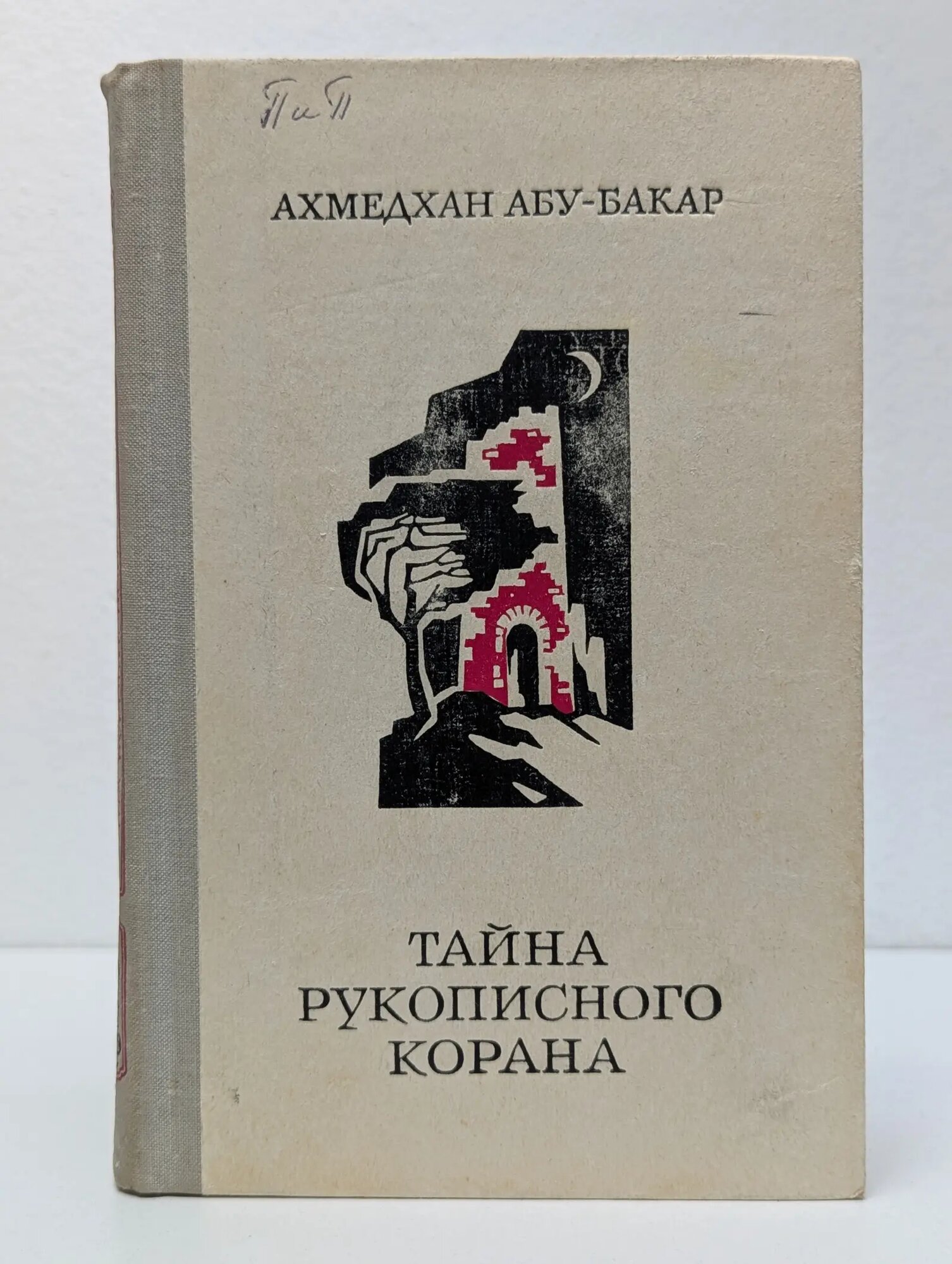 Тайна рукописного Корана Абу-Бакар Ахмедхан 1980