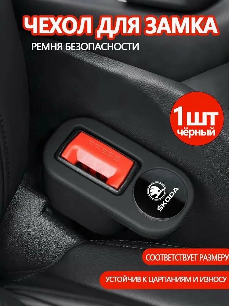 Чехол для замка ремня безопасности Skoda защита интерьера от царапин 1 шт,