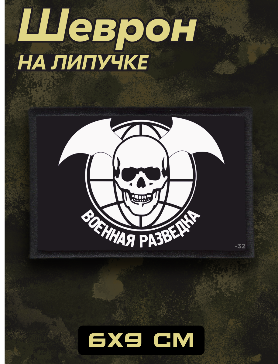 Шеврон на липучке Военная разведка летучая мышь