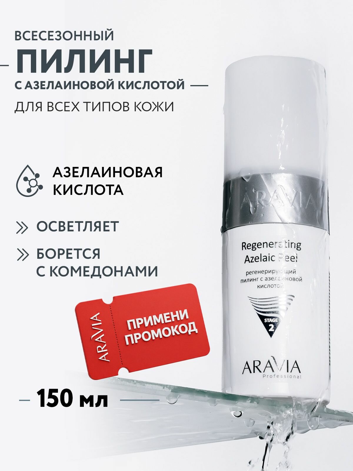 Пилинг для лица регенерирующий с азелаиновой кислотой Regenerating Azelaic, 150 мл