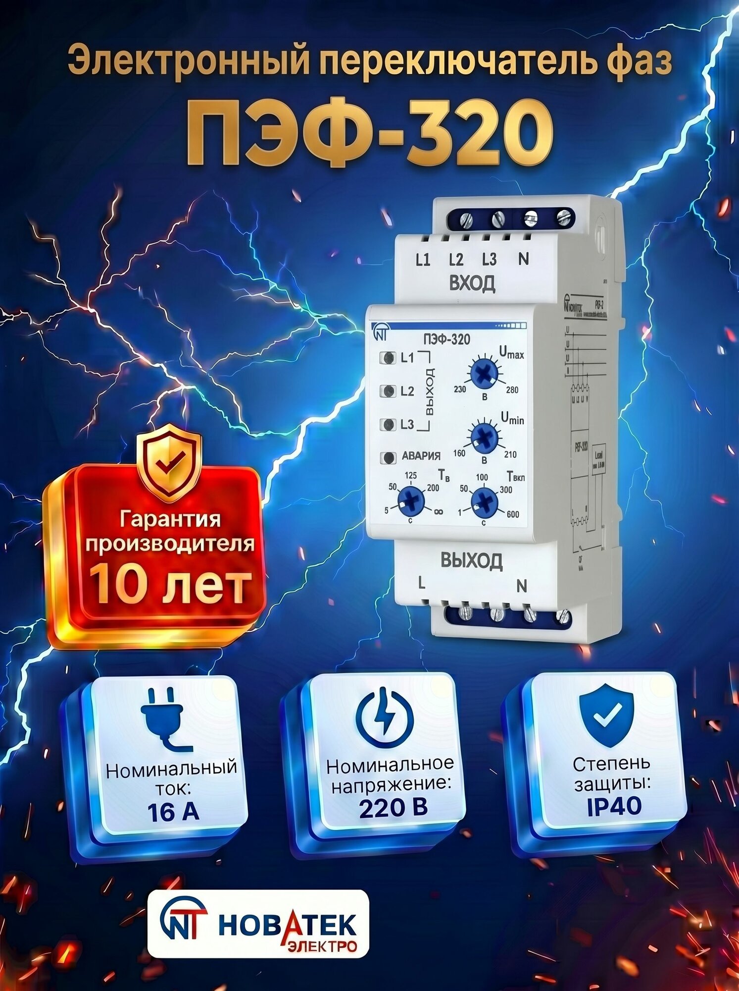 Переключатель фаз НовАтек-Электро ПЭФ-320