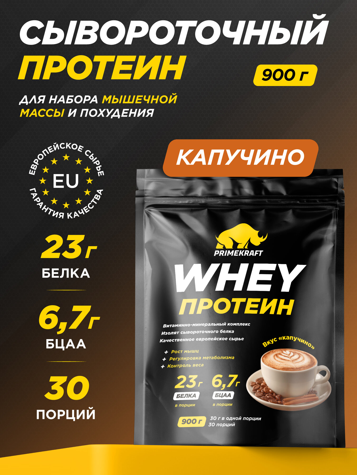 Протеин сывороточный PRIMEKRAFT Whey Капучино 900 г / 30 порций
