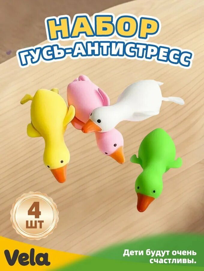 Гусь-антистресс резиновый сквиш набор 4шт