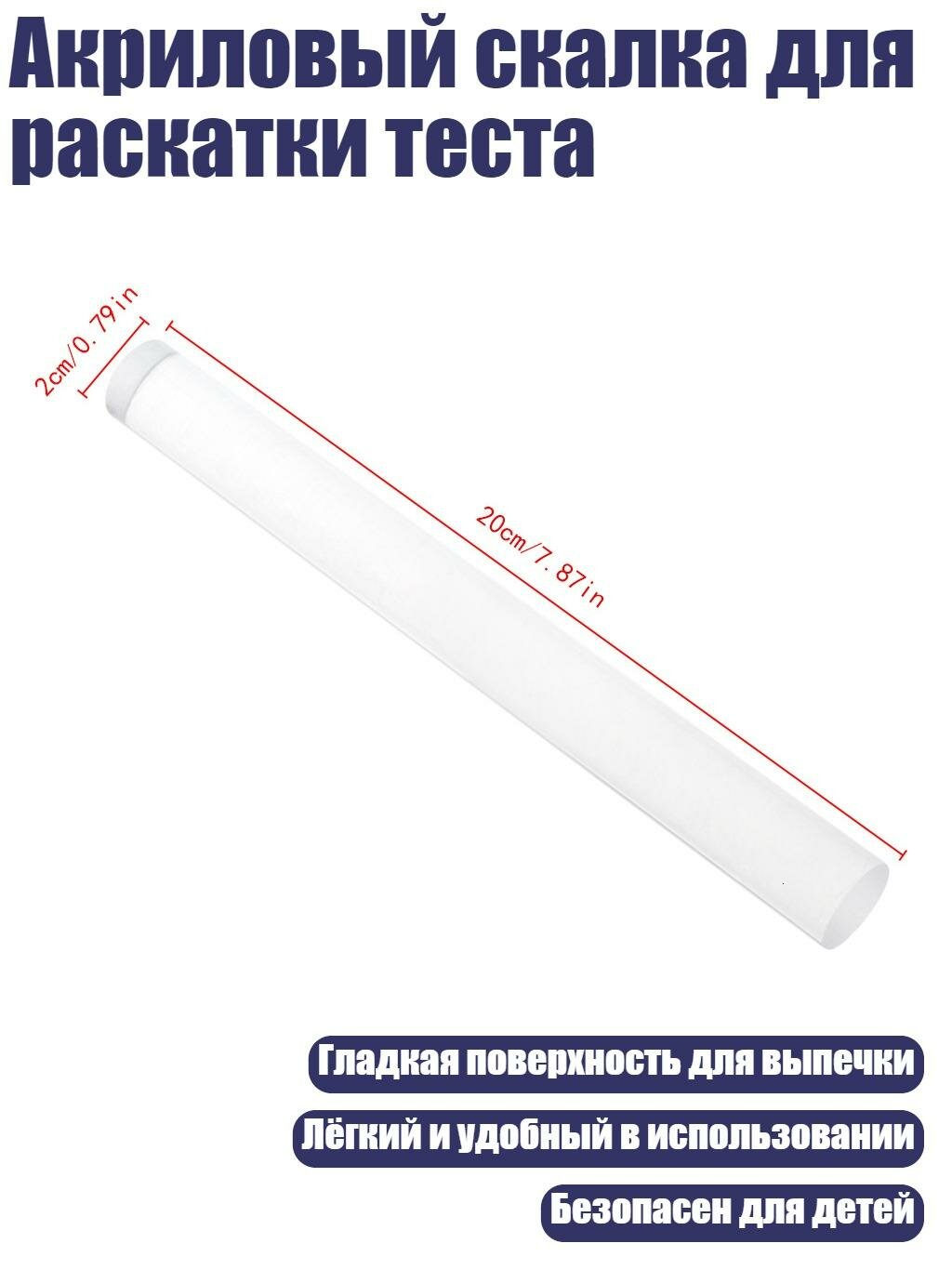 Акриловый скалка для раскатки теста, Прозрачный