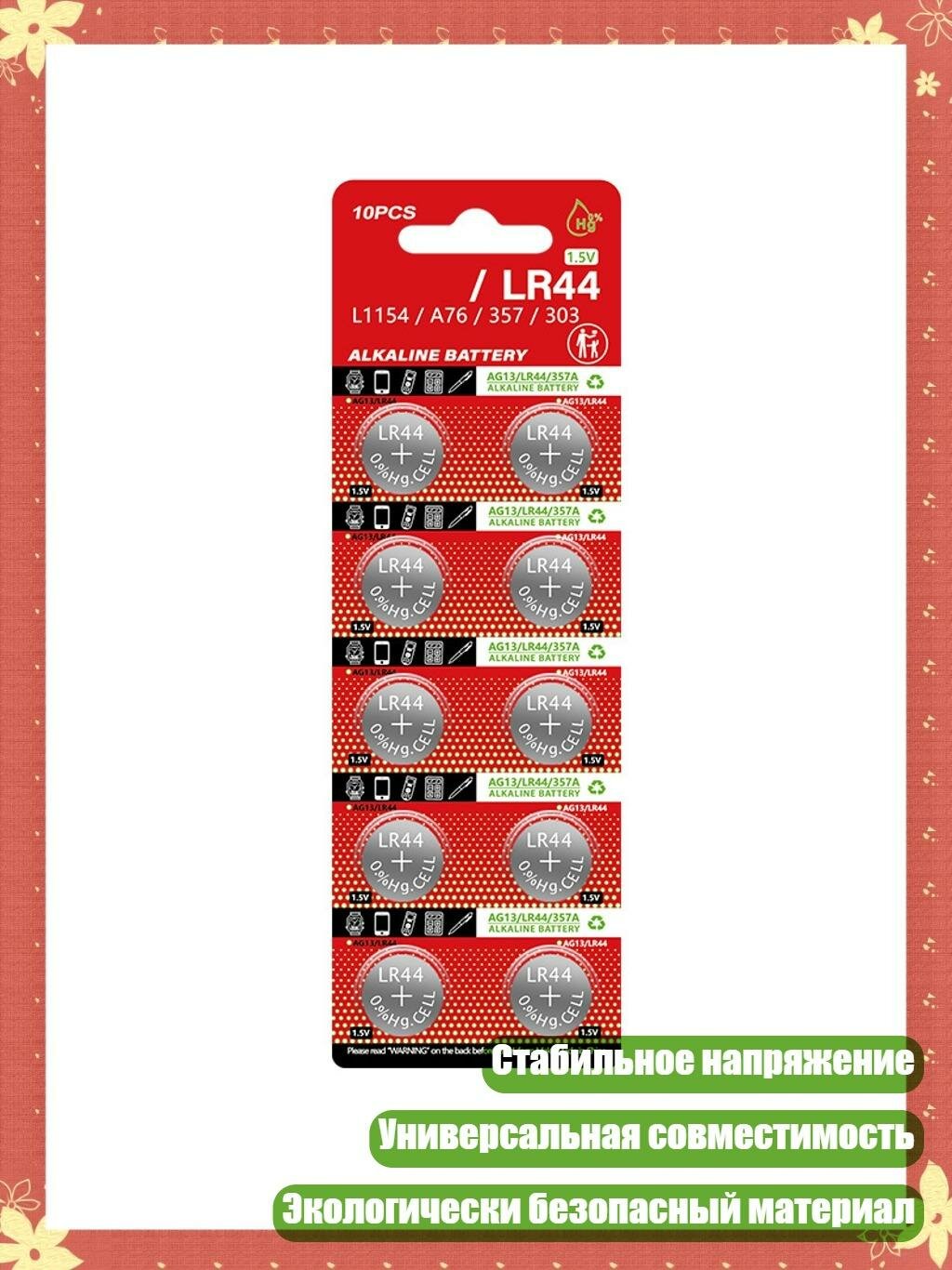 Батарейки LR44 (10 шт.)