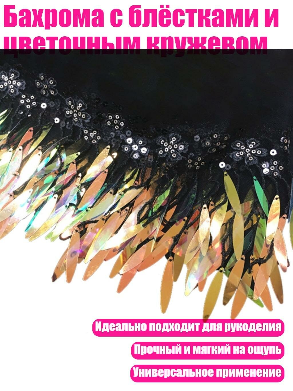 Бахрома с блёстками и цветочным кружевом, Черный