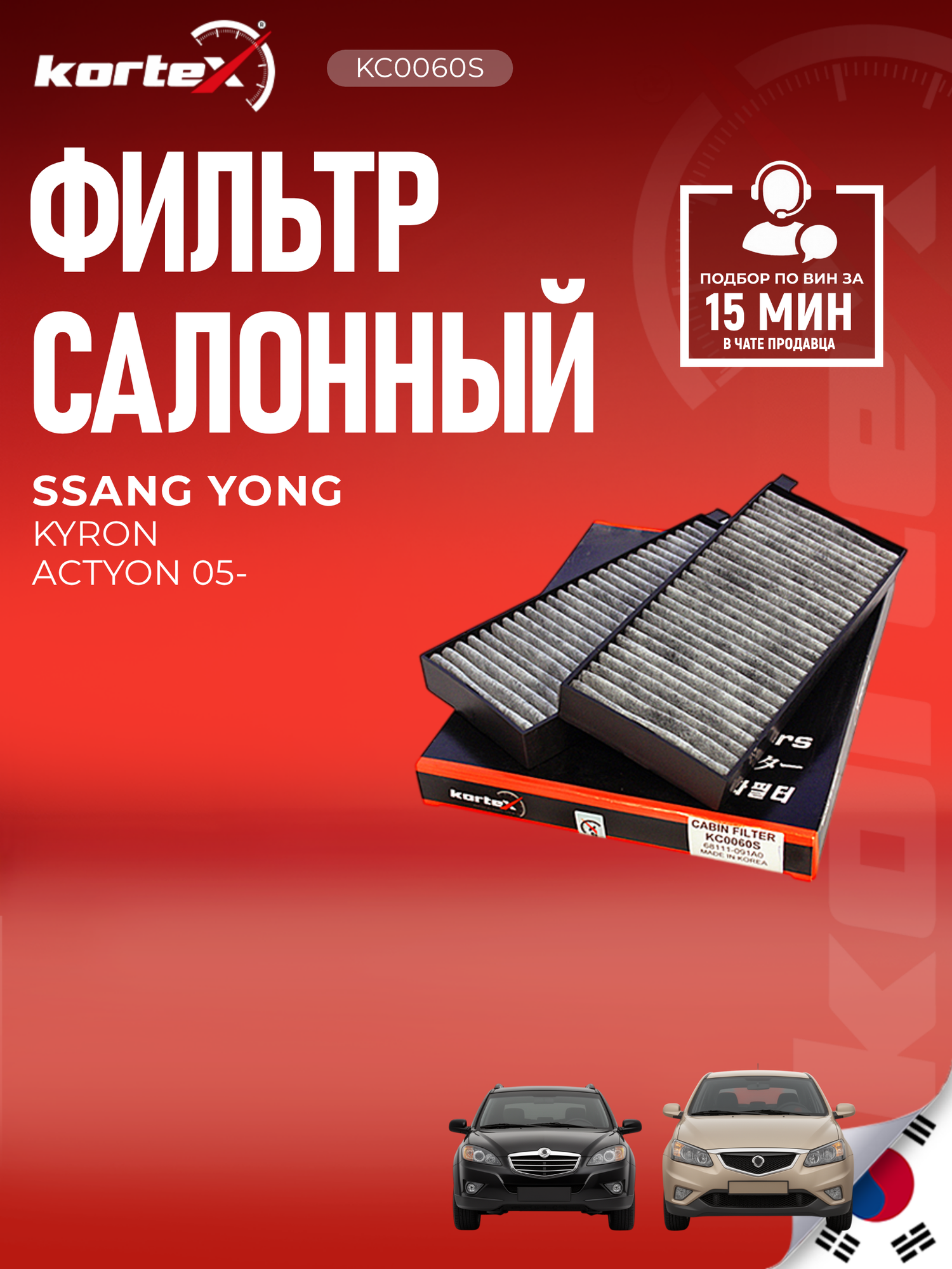 Фильтр салонный угольный комплект 2 шт SsangYong Актион, Kyron SSC1058, SS1058, PF2188