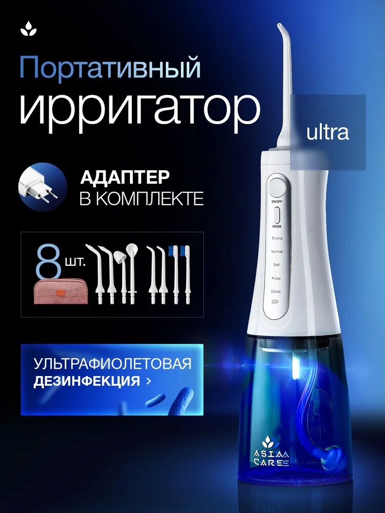 Ирригатор для зубов AsiaCareULTRA с ультрафиолетом, 8 насадок.