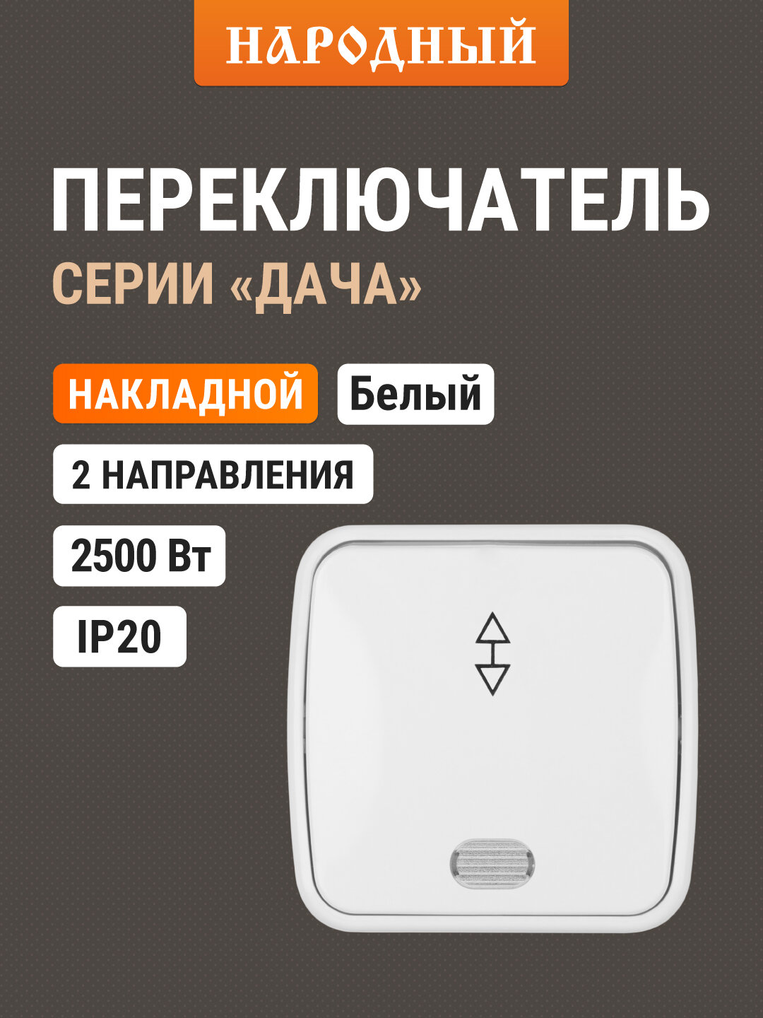 Переключатель на 2 направления 1-кл. открытой установки с подсветкой IP20 10А, белый "Дача" Народная