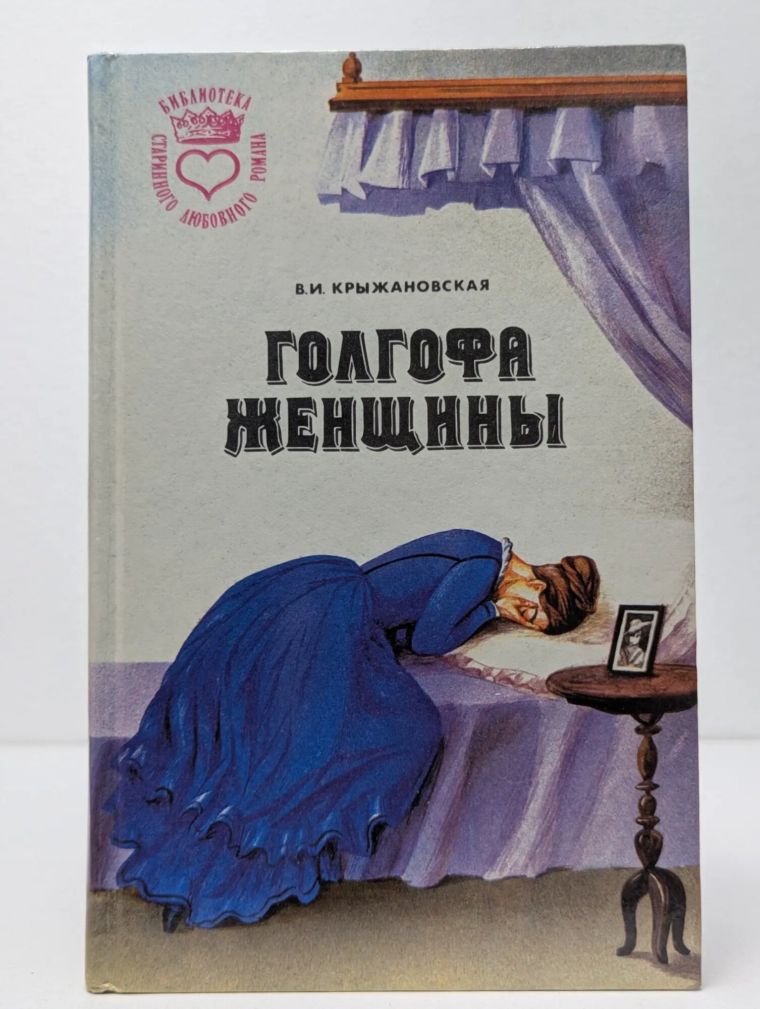 Библиотека старинного любовного романа. Голгофа женщины Крыжановская Вера Ивановна 1993