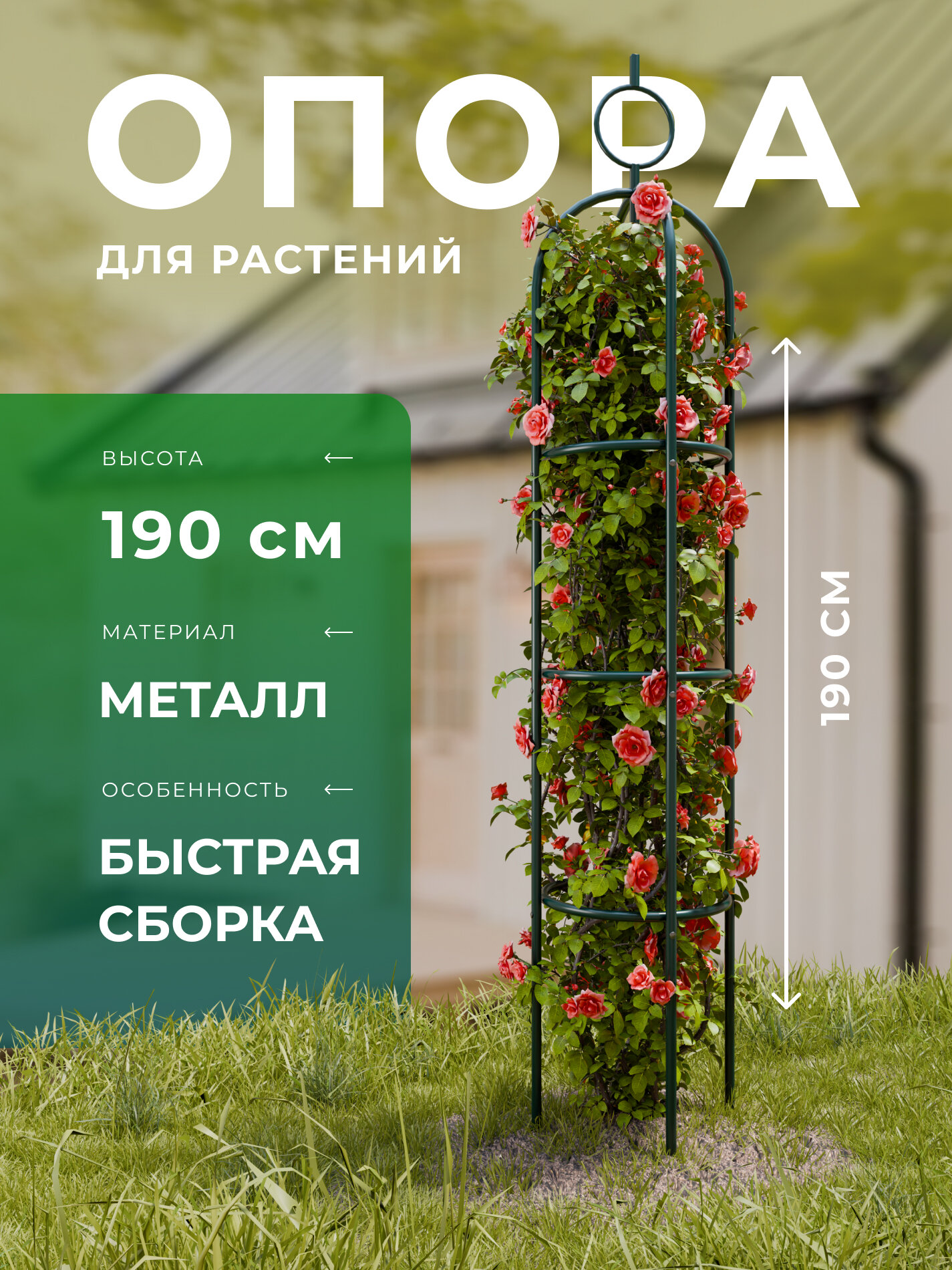 Опора для растений в саду металлическая 190х40см, цвет зеленый