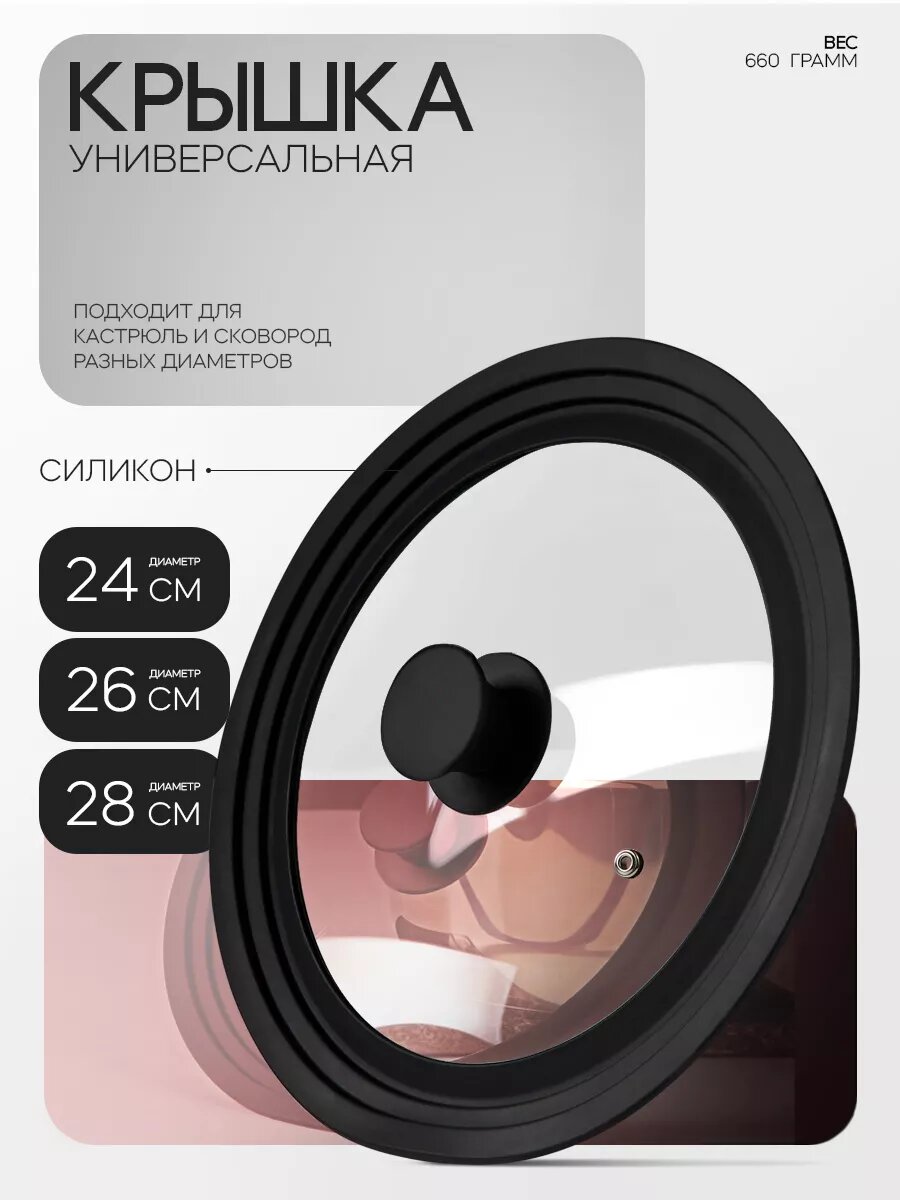 Крышка для сковороды и кастрюли Доляна, универсальная d=24/26/28 см с силиконовым ободком и ручкой, стекло, чёрная