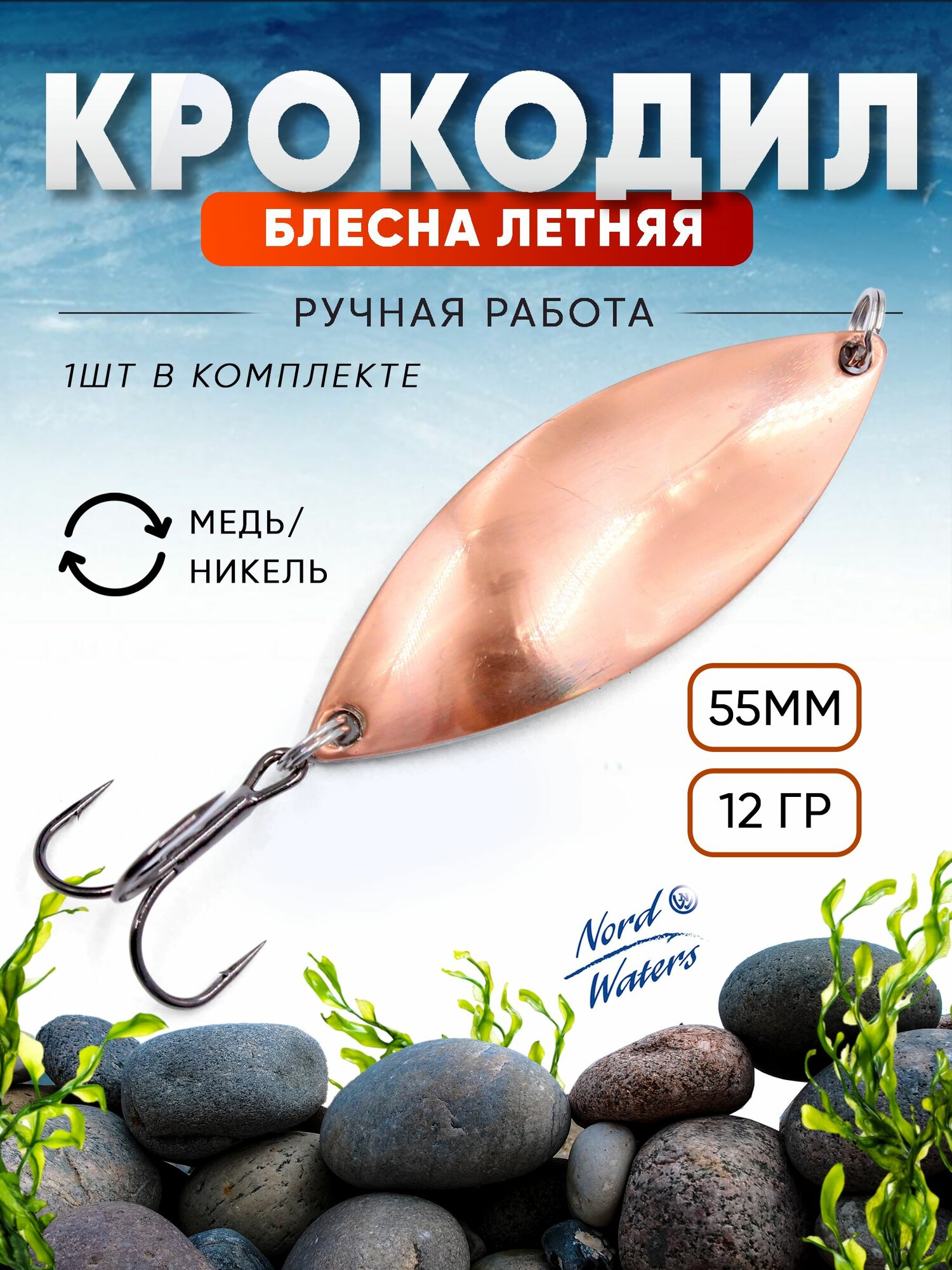 Блесна колебалка (колеблющаяся) на Щуку летняя Крокодил PCD05501202SC