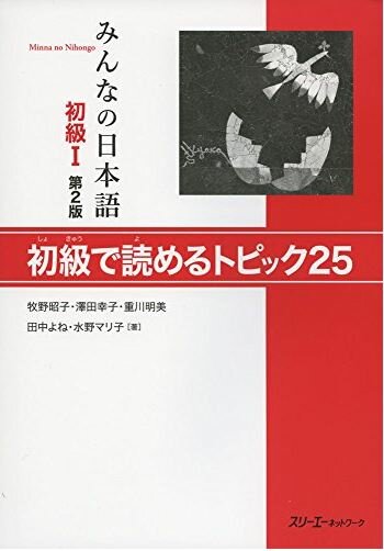 Minna-no Nihongo ― Японский язык для начинающих. Часть 1. Тексты для чтения