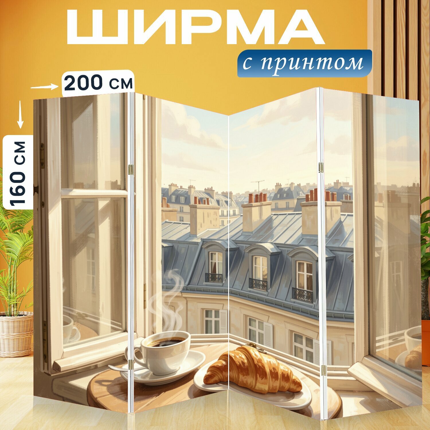 Ширма "Кофе и круассан у окна. Солнечная городская сцена с горячим напитком и слоёной выпечкой на подоконнике." перегородка для зонирования комнаты с принтом 200x160 см. на холсте