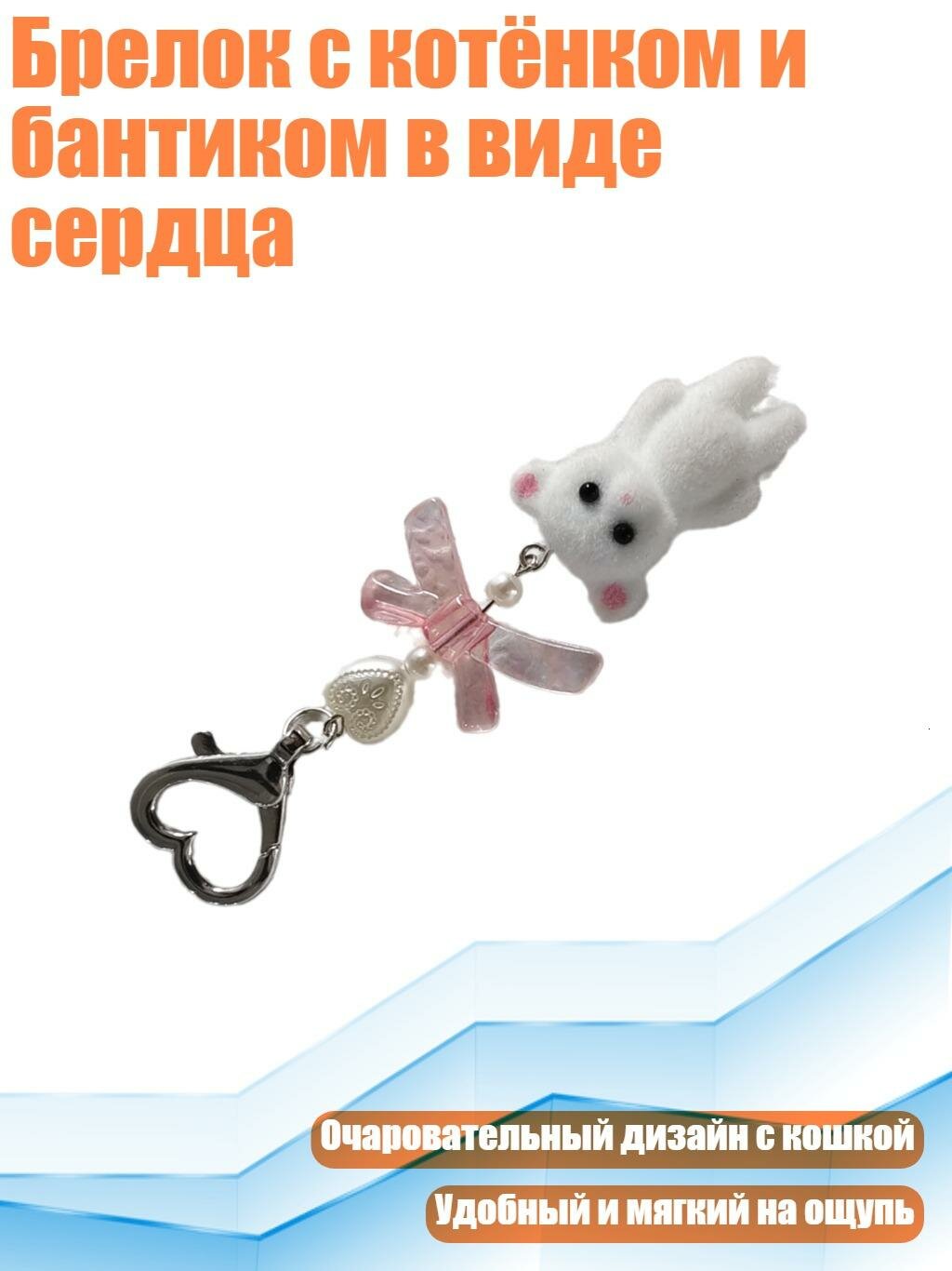 Брелок с котёнком и бантиком в виде сердца, Белый - медведь