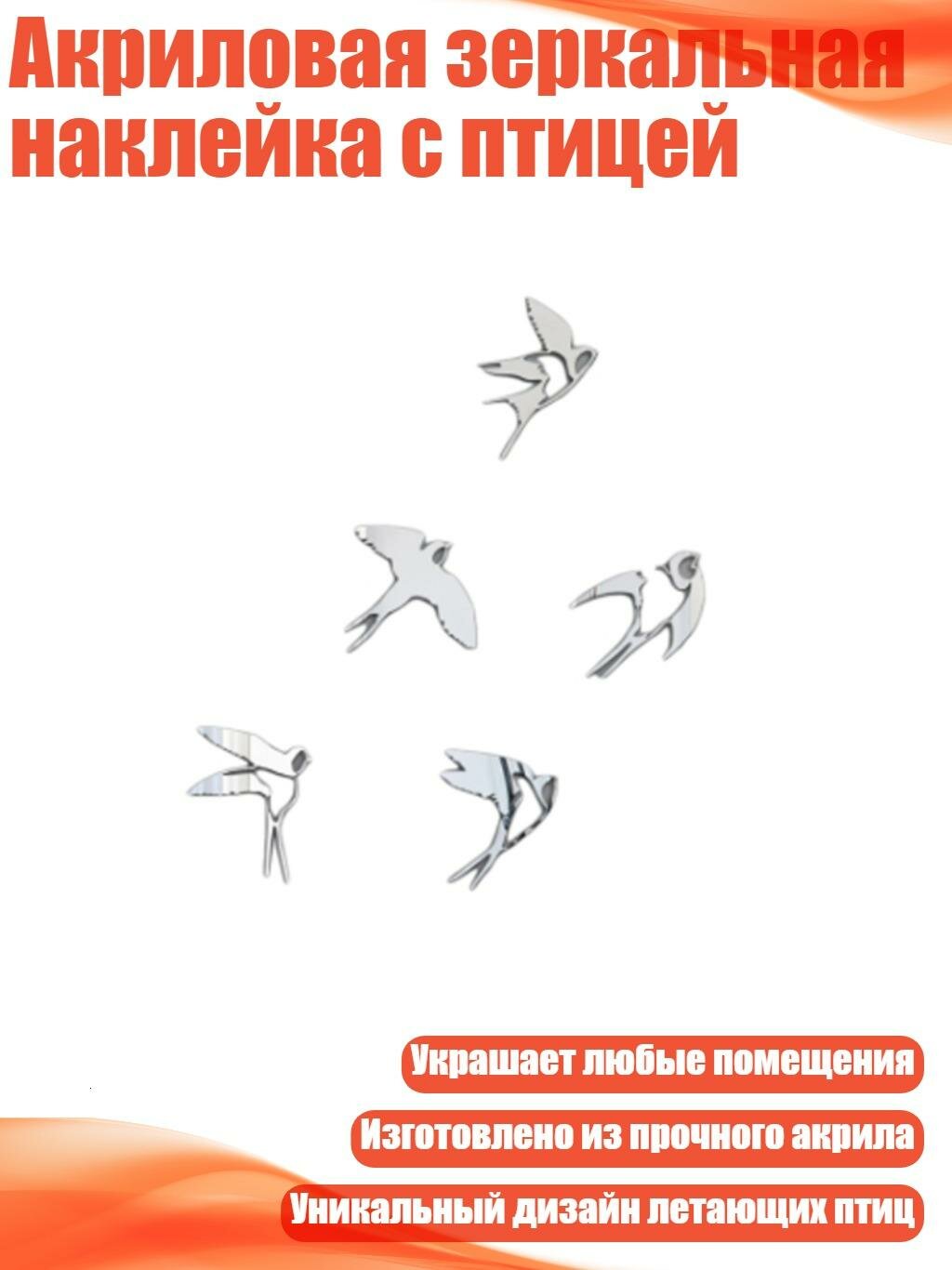 Акриловая зеркальная наклейка с птицей, Щепка - S