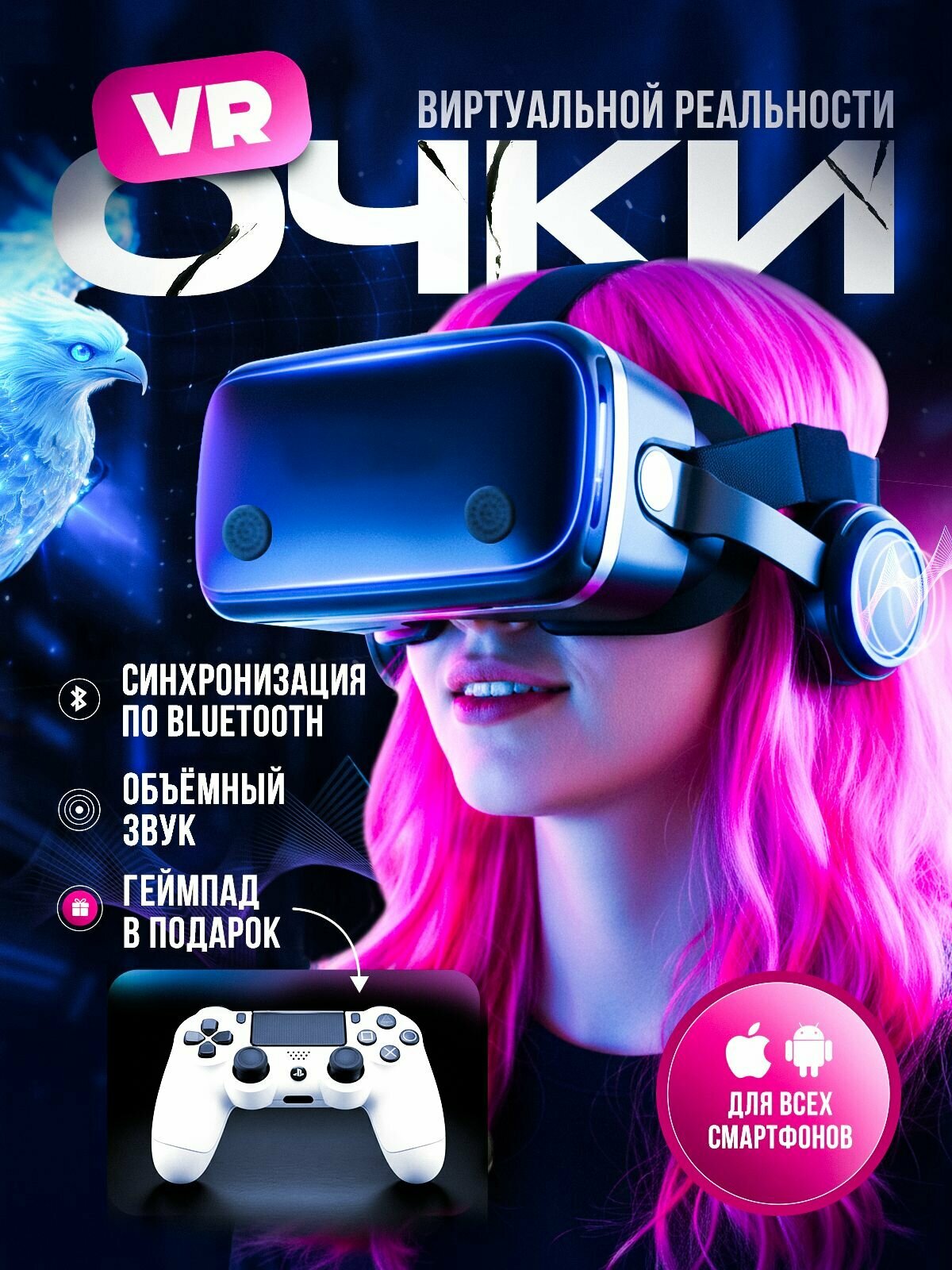 Очки виртуальной реальности с геймпадом / VR очки для смартфона