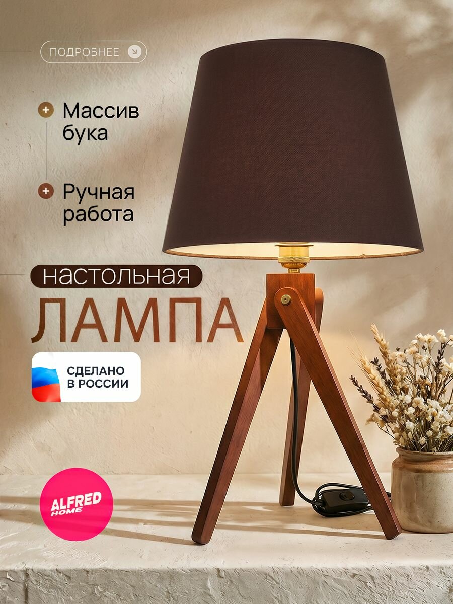Настольный светильник ALFRED HOME массив бука, ручная работа, ткань габардин