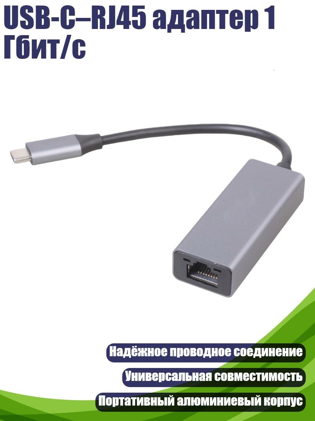 USB-C–RJ45 адаптер 1 Гбит/с, Гигабитный