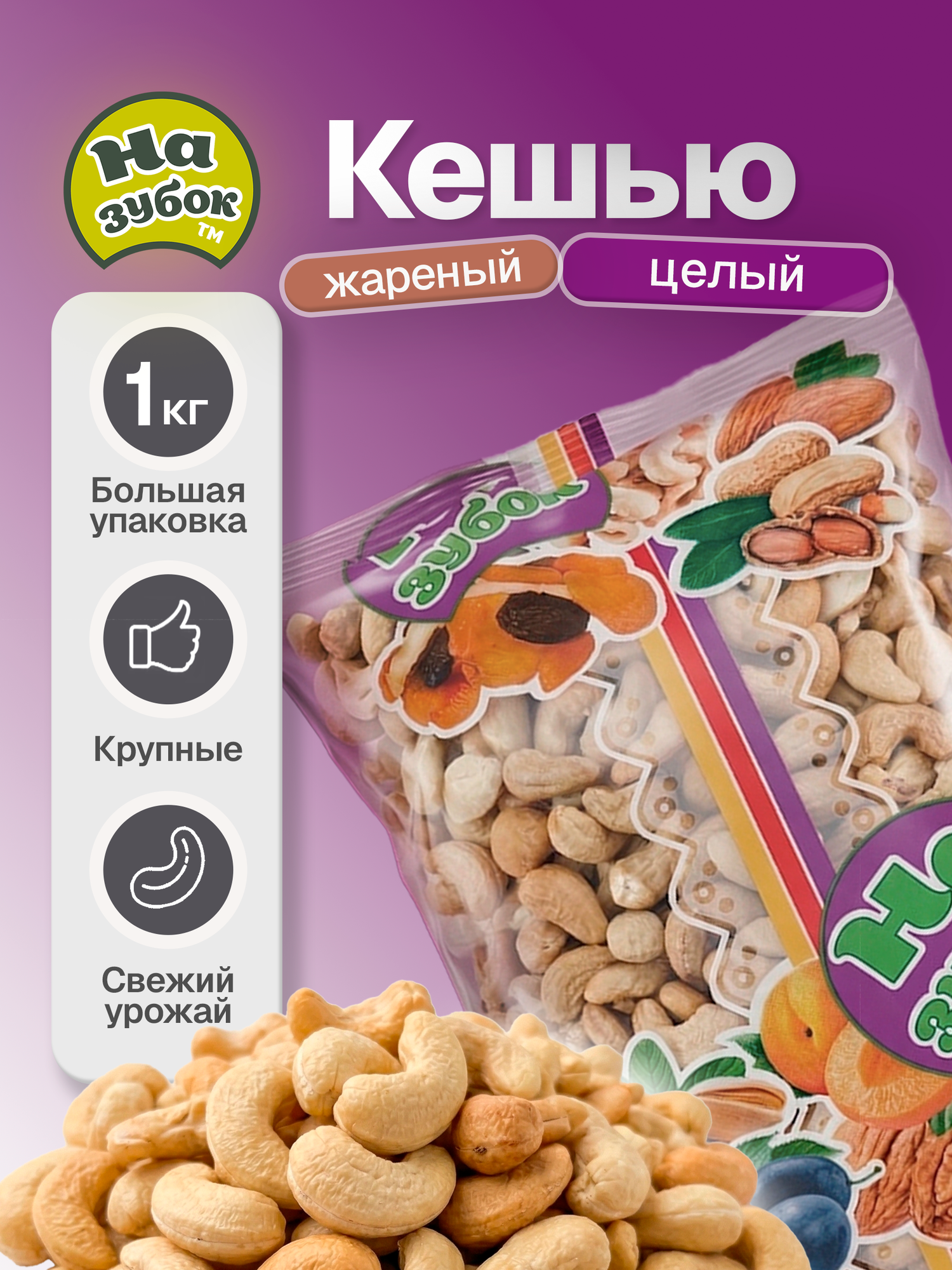 Кешью жареный "На зубок ", 1кг, натуральный продукт, без ГМО