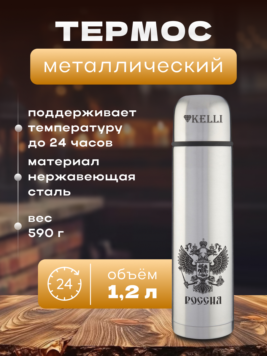 Термос KELLI, 1.2 л, нержавеющая сталь, держит температуру 24 часа