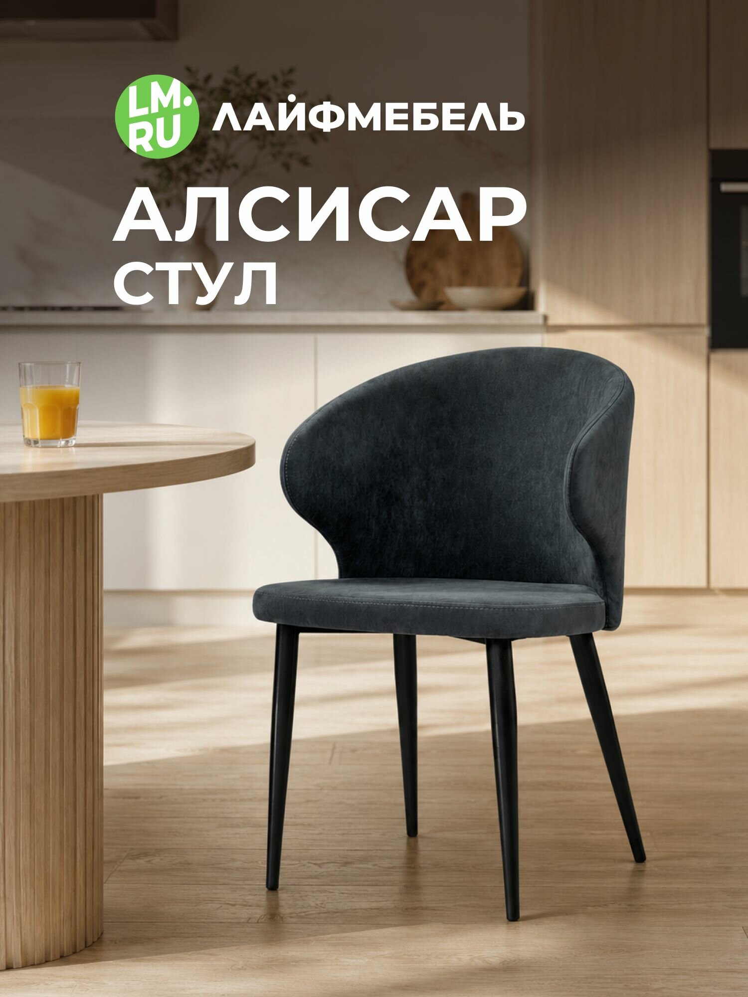 Стулья для кухни Лайфмебель Алсисар катания графит / черный