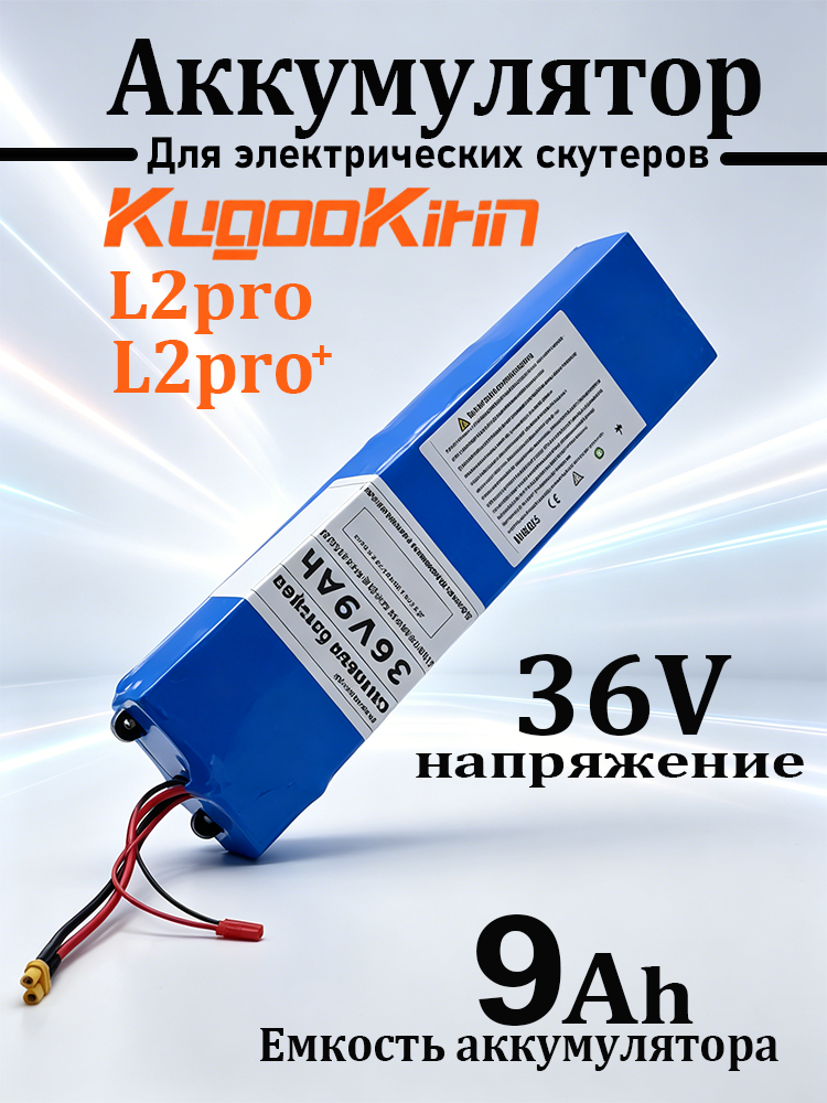 Аккумулятор для электросамоката Kugoo Kirin L2 pro , L2 Pro+(36V 9Ah)